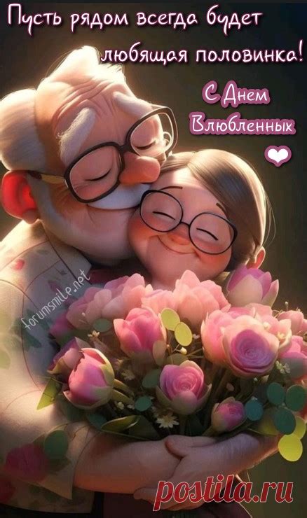 С Днем влюбленных поздравляю И тебе я пожелаю Чтоб в душе любовь жил С Днём Влюблённых С