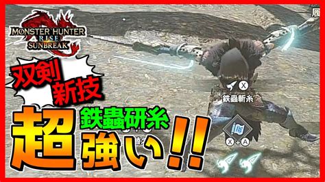 【双剣新技】鉄蟲研糸がマジで強い！空舞と相性バツグンで攻撃しながら切れ味回復！【mhrsサンブレイク】 Youtube