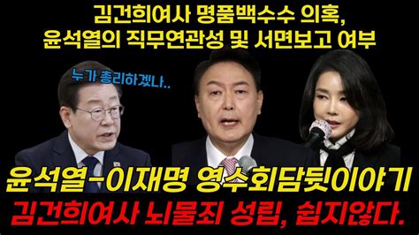 김건희여사 명품백수수 사건 Xx죄 성립 어렵다 윤석열 기자회견 예정에 언론반응 그리고 영수회담 뒷이야기 Youtube