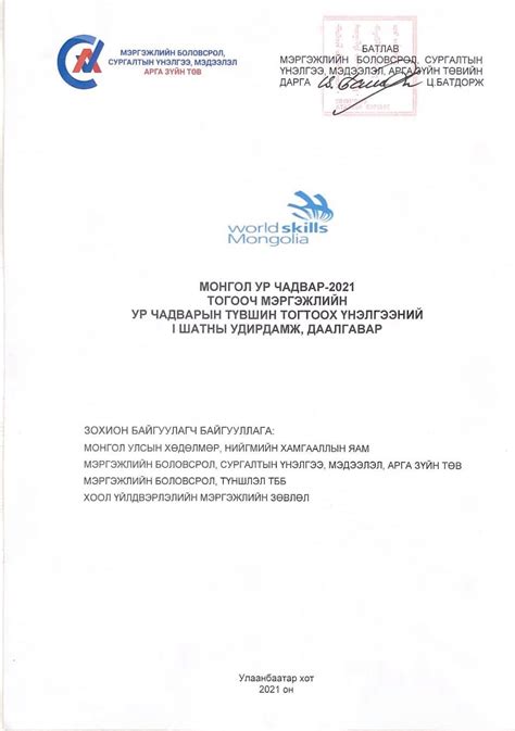 Монгол ур чадвар 2021 Тогооч мэргэжлийн ур чадварын түвшин тогтоох даалгавар болон үнэлгээний