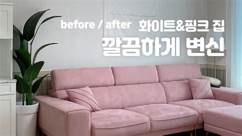 화이트and핑크 인테리어 집꾸미기🎀 17평 쓰리룸 깔끔하게 개선하기 비포애프터 랜선집들이 룸투어🌸 Youtube