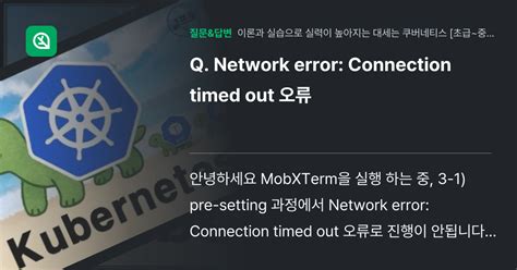 Network Error Connection Timed Out 인프런 커뮤니티 질문and답변