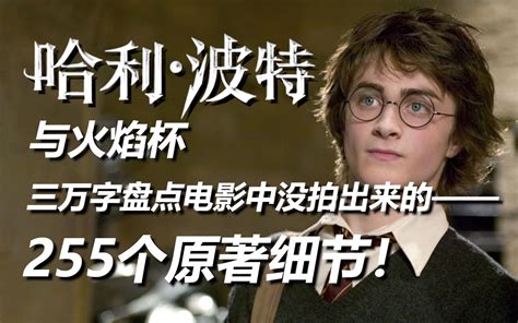 【hp】盘点《哈利波特与火焰杯》原著中没有被电影拍出来的255个剧情细节！ 唱唱反调呗 唱唱反调呗 哔哩哔哩视频