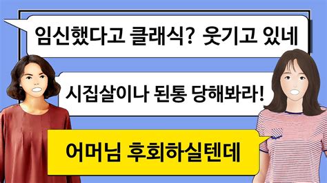 깡냉이톡썰 시집살이 모질게 한 시어머니가 임신한 며느리에게 본인이 당한만큼 시집살이 시키며 못살게 구네요 시아버지 남편이