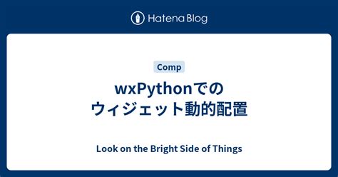 wxPythonでのウィジェット動的配置 Look on the Bright Side of Things