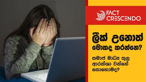 ලීක් උනොත් මොකද කරන්නේ Factcrescendo Sri Lanka Youtube