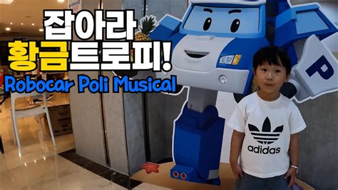 어린이 뮤지컬 로보카폴리 잡아라 황금 트로피 서울 공연 관람 후기 Robocar Poli Musical [대통tv] Youtube