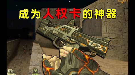 当年买它的玩家肯定后悔死了！csol如今成为人权卡的神器，刚出时垃圾的不行，现在直接上天了，离谱！ Youtube