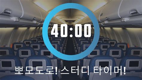 비행기 기내 소리안전벨트 알림음 포함 백색소음 뽀모도로 타이머asmr 4010 비행기 진공 소리 📝뽀모도로 스터디 타이머 과학적으로 올바른 집중 방법 Youtube