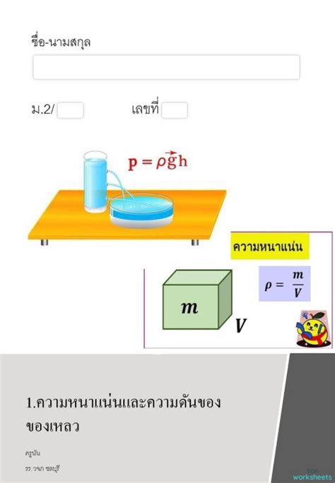 1 ใบงานความหนาแน่น และความดันของของเหลว ใบงานเชิงโต้ตอบ Topworksheets