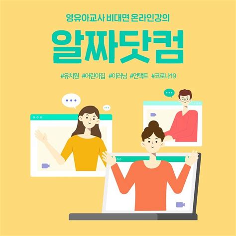 🔓🌍 언택트 시대가 알짜닷컴 유아교육 유치원 어린이집 보육교사