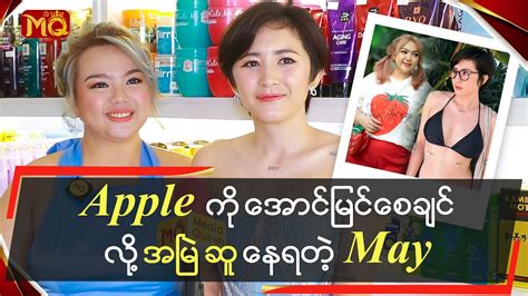 Apple ကို အောင်မြင်စေချင်လို့အမြဲ ဆူနေရတဲ့ May Youtube