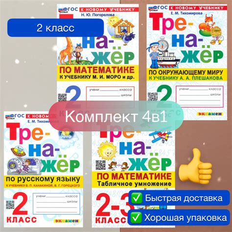 Тренажер 2 класс Комплект 4в1 Русский язык Окружающий мир Математика Табличное умножение