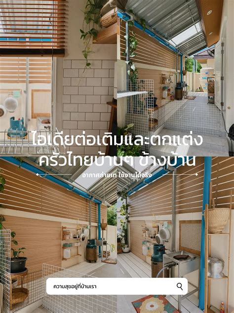 ต่อเติม ครัวไทยบ้านๆ ข้างบ้าน งบประหยัด ใช้งานได้จริง แกลเลอรีที่โพสต์โดย Bangearn Lemon8