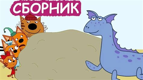 Три Кота | Сборник замечательных серий | Мультфильмы для детей