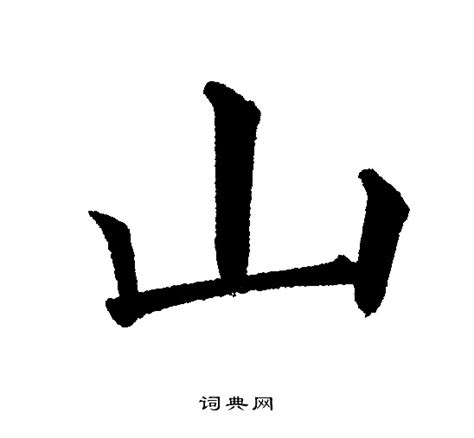 楷书山字 楷书天字 草书山字 大山谷图库