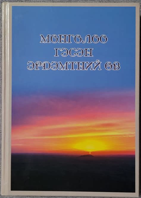 НОМ авна зарна солино түрээслэнэ хайж байна Монголоо Гэсэн Эрдэмтний Өв