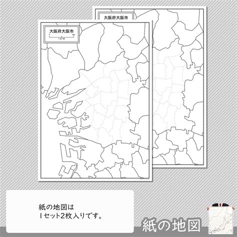 大阪府大阪市の紙の白地図について 白地図専門店