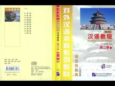 汉语教程 修订本 第二册 上 Chinese Course Revised Edition 2A HANYU JIAOCHENG