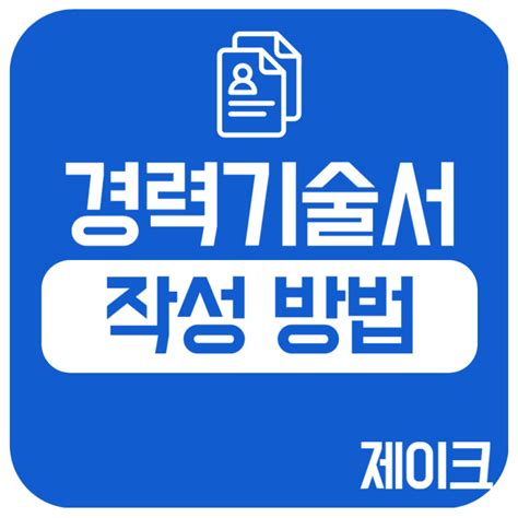 경력기술서 작성방법 양식 예시 총정리 경력직 자소서 네이버 블로그 경력기술서 작성방법 양식 예시 총정리 경력직 자소서 네이버 블로그