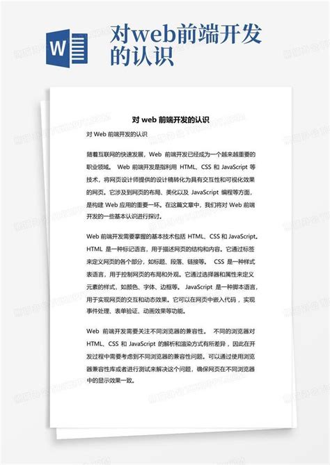 对web前端开发的认识word模板下载 编号qrybwram 熊猫办公