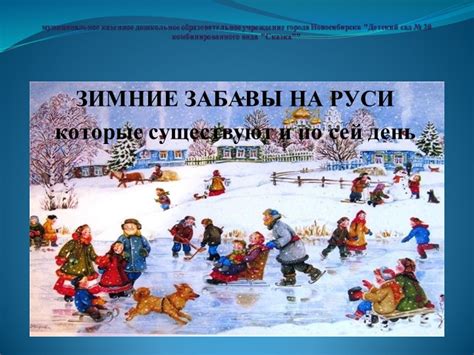 Презентация по теме Зимние забавы на Руси 📚 Учебники Презентации и Подготовка к Экзаменам