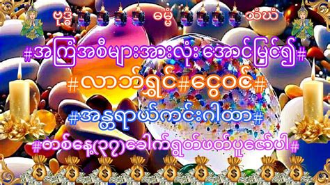 ဤဂါထာကို နေ့စဉ်ရွတ်ဆိုပါက အကြံအစီအလိုဆန္ဒဟူသမျှ ပြည့်စုံအောင်မြင်၍ လာဘ်လာဘများ ပေါများပါမည