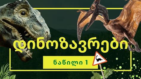 დინოზავრები ნაწილი 1 წარმომავლობა დიდი ხვლიკები ნამარხები დინო სათამაშოები Youtube