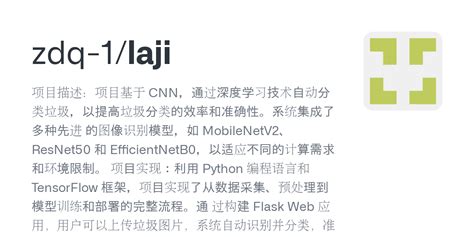 Github Zdq 1laji 项目描述：项目基于 Cnn，通过深度学习技术自动分类垃圾，以提高垃圾分类的效率和准确性。系统集成了
