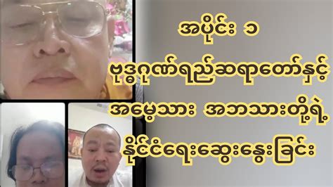 အပိုင်း၁ ဗုဒ္ဓဂုဏ်ရည်ဆရာတော်နှင့် အမေ့သား အဘသားတို့ရဲ့ နိုင်ငံရေးဆွေးနွေခြင်း Youtube