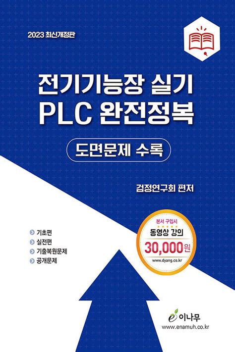 전기기능장 실기 Plc 완전정복2023 최신개정판 도면문제수록 이나무출판사