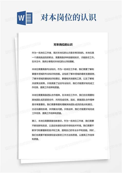 对本岗位的认识Word模板下载 编号qbjpkwgw 熊猫办公