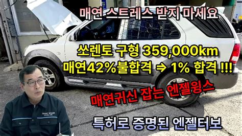 쏘렌토 구형 매연42불합격이 1합격 실화 매연 소음 진동 연비 스트레스 받지 마세요 매연 매연제로 소음 진동 소렌토 쏘렌토 매연감소 매연제거 연비