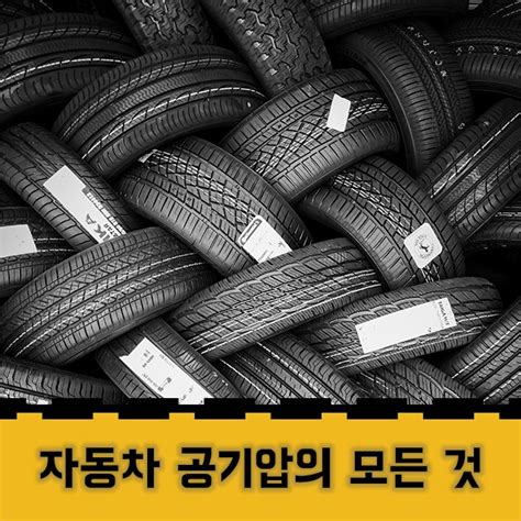 자동차 타이어 공기압 점검 점검 시기와 적정한 공기압은 자동차 공기압의 모든 것 네이버 블로그