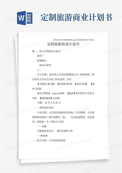 定制旅游商业计划书word模板下载编号qrpmjazo熊猫办公