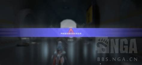 破事氵 Bug 有人和我一样一进超元链接就报错退出吗 NGA玩家社区