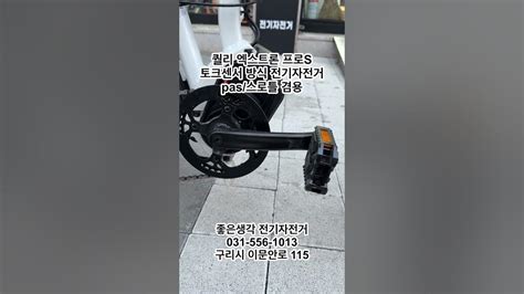 중앙구동모터 토크센서 전기자전거 퀄리엑스론프로s 좋은생각전기자전거 Youtube