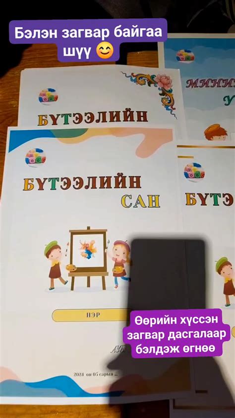 Сурагчдад сонирхолтой хэлбэрээр унших үйл явцыг дэмжих зорилготой материал Бага ангийн