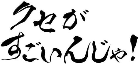 Jp クセがすごいんじゃ カッティングステッカー 15センチ 文房具・オフィス用品
