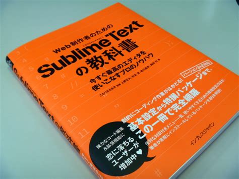 見た目も重要！ Sublime Textの見た目を変更する方法 Penchijp