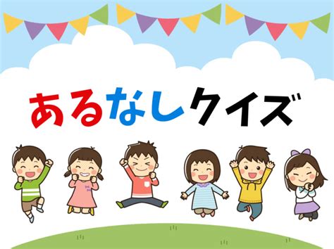 クイズ王国｜幼児向け・子ども向け無料クイズサイト