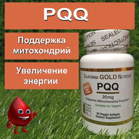 California Gold Nutrition PQQ пирролохинолинхинон 20 мг 30 капсул ...