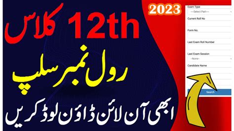 Bise Gujranwala Board 12th Class Roll Number Slips 2023