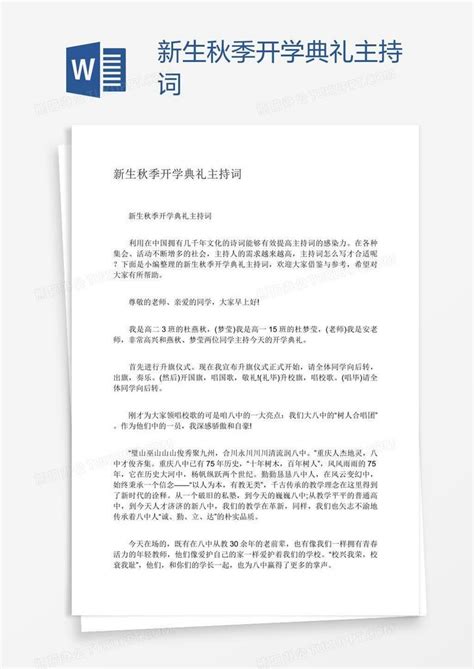新生秋季开学典礼主持词word模板下载熊猫办公