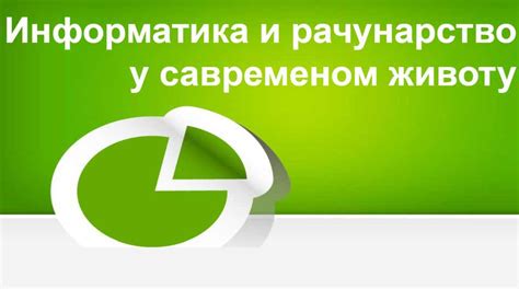 Информатика и рачунарство ОШ Братство јединство Куцура