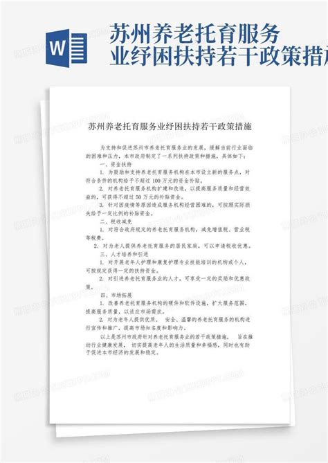 苏州养老托育服务业纾困扶持若干政策措施word模板下载编号lrayezjy熊猫办公
