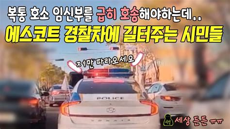 싸이렌 울리는 경찰차에 시민들 반응 Youtube