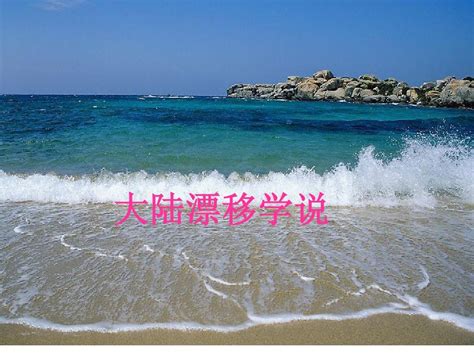 大陆漂移模板课件word文档在线阅读与下载无忧文档