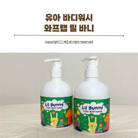 유아 바디워시 와프랩 릴 바니 순하고 촉촉한 키즈 바디워시 추천 네이버 블로그