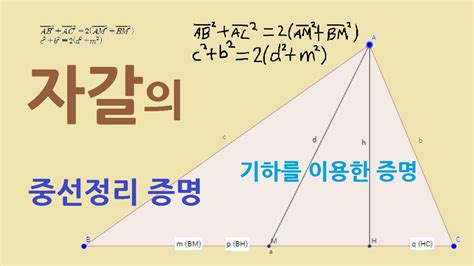 【자갈】 중선정리 2 기하를 이용한 증명 Youtube